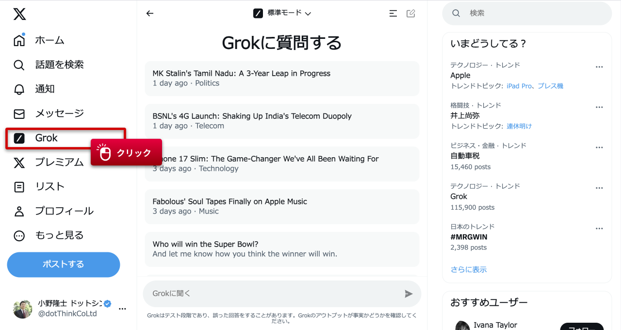 [X(Twitter)] Grok（グロック）とは？Grokの使い方 | マーケティング・インサイドセールス・営業を支援する｜ドットシンク ...